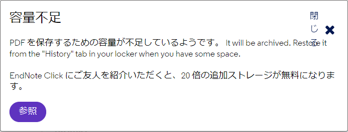 Q:endnote Click の画面で「容量不足 Pdf を保存するための容量が不足しているようです。」というメッセージが表示される Endnote(文献管理、論文作成)