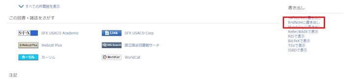 書籍の情報を取り込む Endnote（文献管理、論文作成）